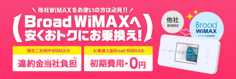 WiMAX 5G 乗り換え方法は？WiMAX 5GはWiMAX2+と何が変わったの？ | Wi-Fi ベスト