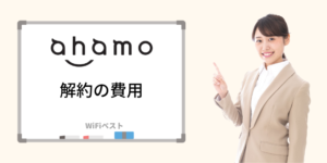 ahamoの解約方法は？なるべく損せず乗り換える方法を解説 | Wi-Fi ベスト