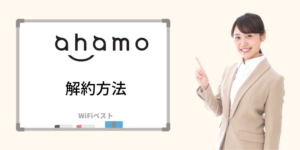 ahamoの解約方法は？なるべく損せず乗り換える方法を解説 | Wi-Fi ベスト
