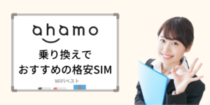ahamoの解約方法は？なるべく損せず乗り換える方法を解説 | Wi-Fi ベスト