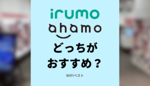 irumoとahamoはどっちがおすすめ？料金やサポートの違いを解説 | Wi-Fi ベスト