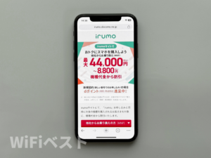 2025年10月irumoのキャンペーンまとめ！お得に乗り換えする方法 | Wi-Fi ベスト