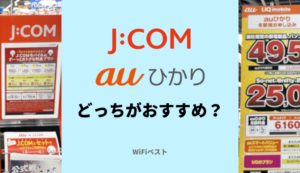 J:COMとauひかりの違いを比較！どっちがおすすめ？ | Wi-Fi ベスト