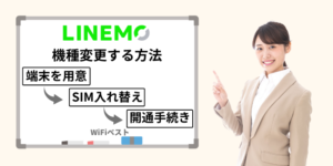 LINEMOは端末購入できる？自分で機種変更する方法を解説 | Wi-Fi ベスト
