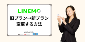 LINEMOのミニプランとベストプランの違いは？新旧プランを比較 | Wi-Fi ベスト