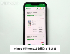 iPhone16をmineoで使う方法徹底解説！mineo公式とアップルストアはどっちがおすすすめ？ | Wi-Fi ベスト