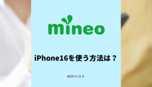 iPhone16をmineoで使う方法徹底解説！mineo公式とアップルストアはどっちがおすすすめ？ | Wi-Fi ベスト
