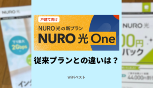 NURO光One（新プラン）と従来プランの違いは？評判やメリットも解説 | Wi-Fi ベスト