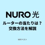 NURO光One（新プラン）と従来プランの違いは？評判やメリットも解説 | Wi-Fi ベスト